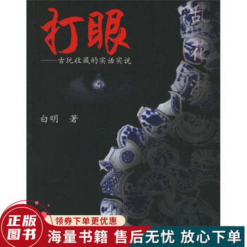 打眼：古玩收藏的实话实说