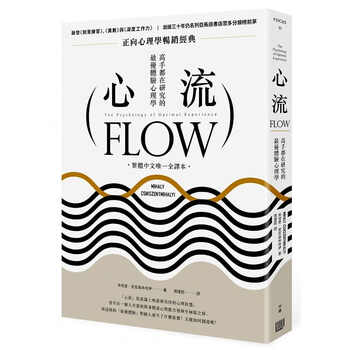 心流高手都在研究的体验心理学（ 全译本）台版原版 商业理财 商业心理学