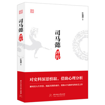 司马懿评传