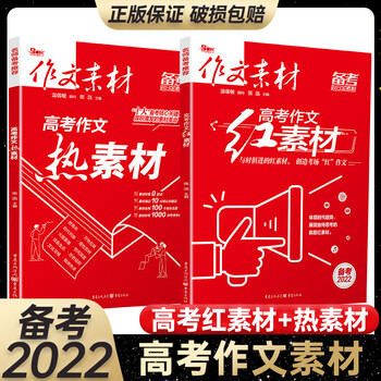 2022高考语文作文素材热素材红素材高中素材书高考版新版年度精华本满分作文书时文精粹时事政治热点议论 收藏加购优先发货 高考合订本 秋卷