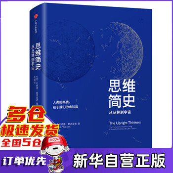 思维简史：从丛林到宇宙