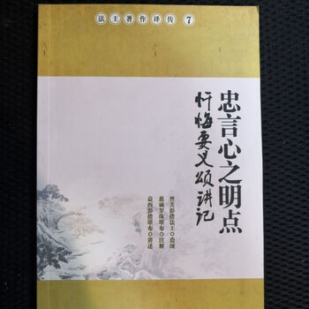 正版忠言心之明点忏悔要义颂讲记益西彭措智圆法师法王著作译传7