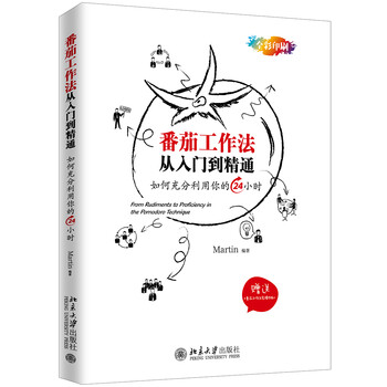番茄工作法从入门到精通（全彩）