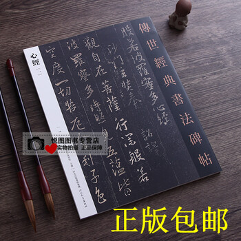 心经一78传世经典书法碑帖 般若波罗蜜多心经 金刚经 王羲之 傅山 弘一法师 苏轼 文征明 邓石如