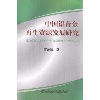 中国铝合金再生资源发展研究\蔡曾清