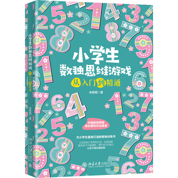 小学生数独思维游戏从入门到精通