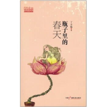 直发 瓶子里的春天丁立梅,中国广播电视出版社