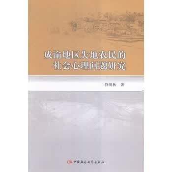 成渝地区失地农民的社会心理问题研究符明秋中国社会科学出版社9787516161654 政治/军事书籍