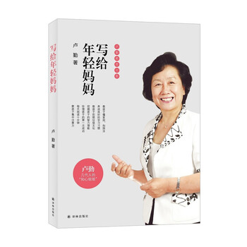 卢勤教育文集：写给年轻妈妈9787544785969