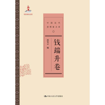 钱瑞升卷-中代思想家文库社会科学  图书