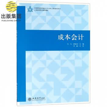 成本会计(附练习册)/中高职教育贯通会计专业核心课程教材系列