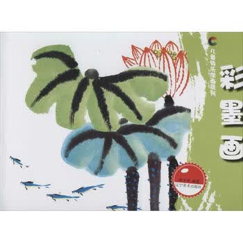 彩墨画  作 南玉春 编者 书籍