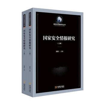 国家安全情报研究(上下)/国家安全情报研究丛书 图书