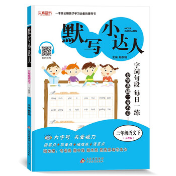 默写小达人 三年级语文（人教版）下（2021春）