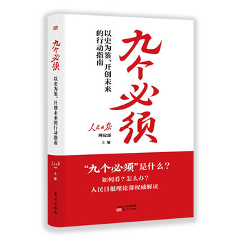 正版 “九个必须”：以史为鉴、开创未来的行动指南9787520718387