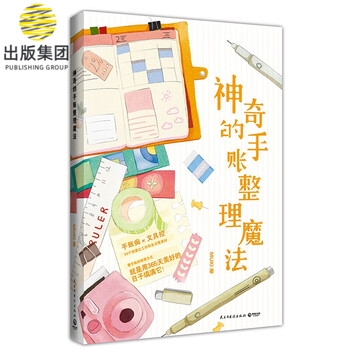神奇的手账整理魔法