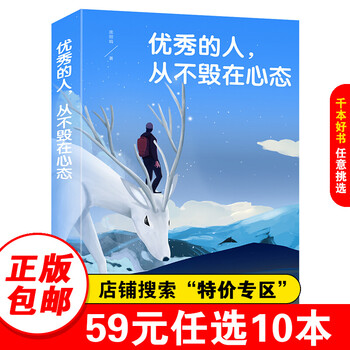 【特价专区】优秀的人从不毁在心态