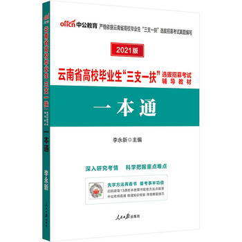 中公教育2021云南省高校毕业生“三支一扶”选拔招募考试教材：一本通
