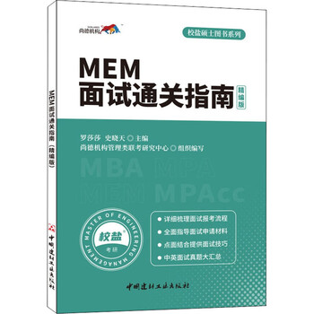 MEM面试通关指南 精编版 图书