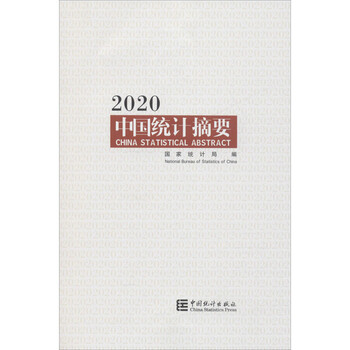 中国统计摘要 2020 国家统计局 编 书籍