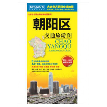 北京市分区交通旅游地图系列-2020朝阳区交通旅游图（内附详细的北京市公交线路手册）正反面印刷 防水