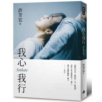 预售 许芳宜我心我行Salute时报出版
