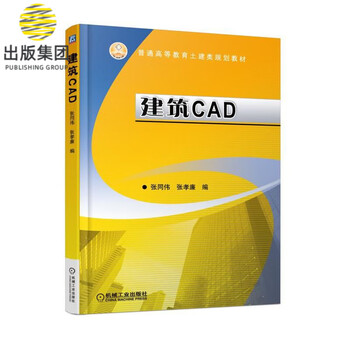 建筑CAD(普通高等教育土建类规划教材)