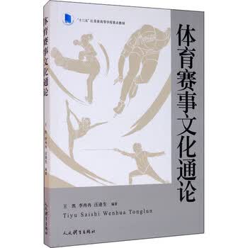 体育赛事文化通论 图书
