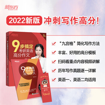 新东方 (2022)9步搞定考研英语高分作文
