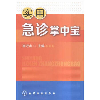 实用急诊掌中宝崔守永化学工业出版社9787122250551 医学书籍