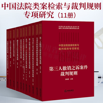 11本套装 2021新版 中国法院类案检索与裁判规则专项研究丛书 全套11册