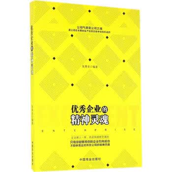 优秀企业的精神灵魂