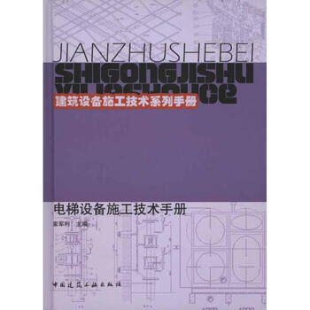 电梯设备施工技术手册