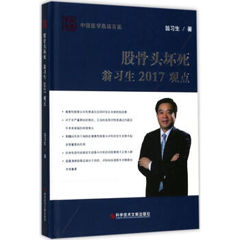 股骨头坏死翁习生2017观点