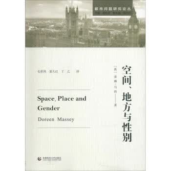 空间、地方与性别
