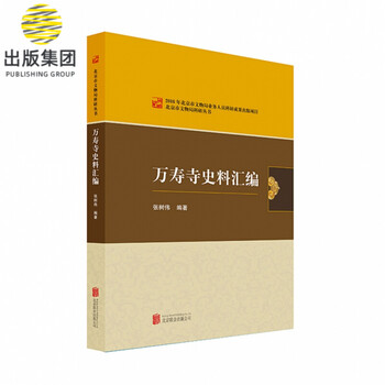 万寿寺史料汇编