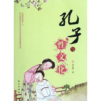 孔子与性文化 刘达临 东方出版社 9787506053051