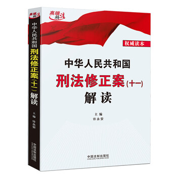 中华人民共和国刑法修正案(十一)解读