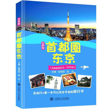 都圈东京-全彩版赵明阳大连理工大学出版社9787568501767 旅游/地图书籍