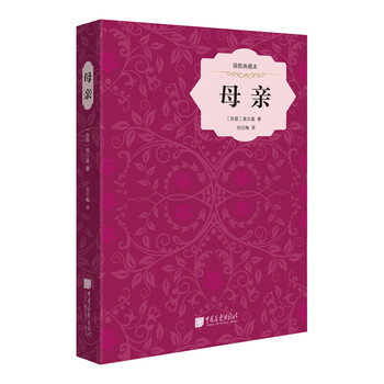 母亲 高尔基著 中国画报出版社 精装