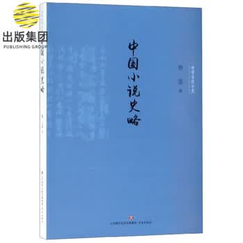 中国小说史略/中华文化小史