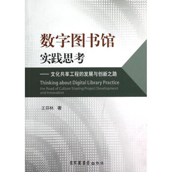数字图书馆实践思考:文化共享工程的发展与创新之路