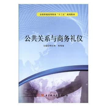公共关系与商务礼仪 周红梅陈观瑜 电子科技大学出版社