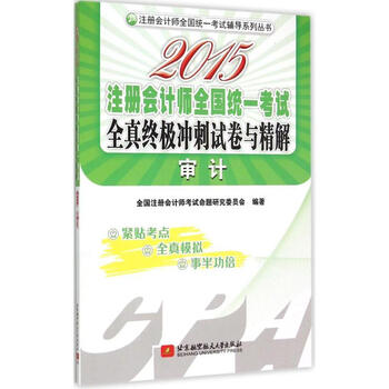 注册会计师全国统一考试全真终极冲刺试卷与精解审计