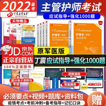 备考2023 主管护师2022护理学中级考试用书 原军医版丁震急救包 应试指导+考点强化1000题 可搭配人卫版轻松过模拟试题