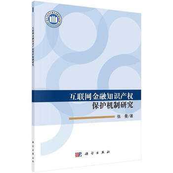 包邮：互联网金融知识产权保护机制研究 金融与投资   图书