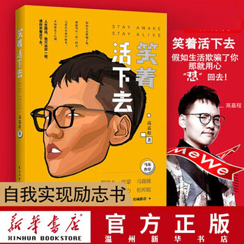 笑着活下去 米未签约艺人高嘉程作品 马东蔡康永等力捧 励志书籍 博集9787513919739