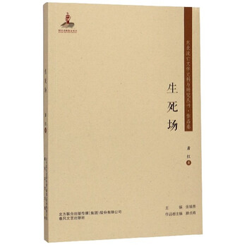生死场/东北流亡文学史料与研究丛书