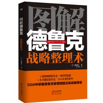 图解德鲁克:战略整理术 (日)藤屋伸二,张舒鹏