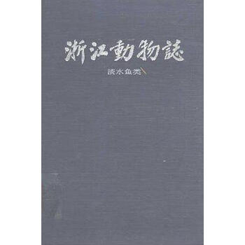 浙江动物志 两栖类 爬行类 黄美华 等 浙江科学技术出版社 1